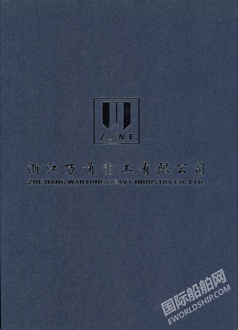 浙江万通重工有限公司 企业样本 样本 国际船舶网