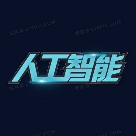 人工智能免抠艺术字设计图片免费下载 PNG素材 编号ve9iweogk 图精灵