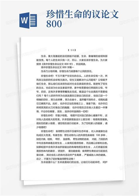 高中珍惜生命议论文800字word模板下载编号lgpebdvg熊猫办公