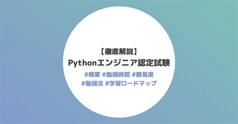 Pythonエンジニア認定試験を徹底解説資格概要勉強時間難易度勉強法学習ロードマップ umi mori studio