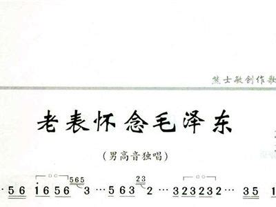 老表怀念毛泽东 熊士敏 歌谱 简谱