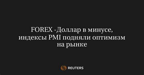 Forex Доллар в минусе индексы Pmi подняли оптимизм на рынке