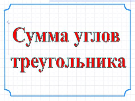 Сумма углов треугольника Online Presentation