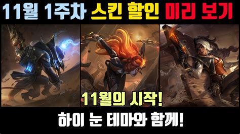 11월 1주차 롤 스킨 할인 미리보기 11 1~ 11 8 Lol Skin Sale Preview 트위치 카타 세라핀 사미라 코르키 헤카림 소나 오공