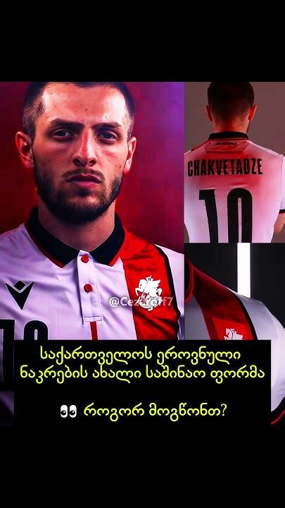 საქართველოს ეროვნული ნაკრების ახალი საშინაო ფორმა👀 როგორ მოგწონთ Nakrebi ნაკრები ჩაკვეტაძე