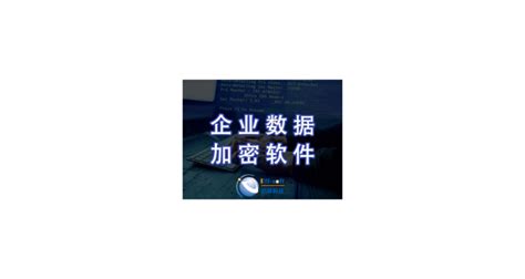 湖南源代码数据加密怎么收费 欢迎咨询「上海迅软信息供应」 8684网企业资讯