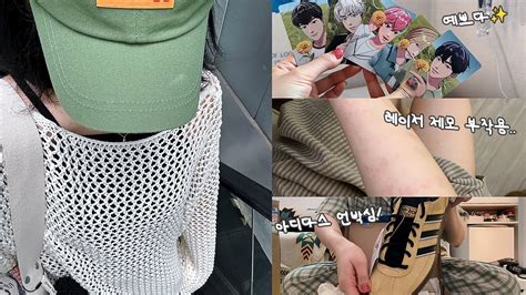 Vlog 🤦🏻‍♀️레이저 제모 부작용 리프테라 효과ㅣ플레이브굿즈ㅣ아디다스 언박싱ㅣ스탠리ㅣ여름철 필수템 Youtube