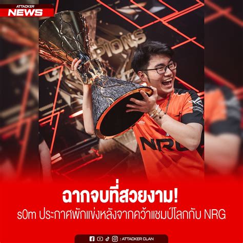 Attacker ฉากจบที่สวยงาม S0m ประกาศพักแข่งหลังจากคว้าแชมป์โลกกับ Nrg