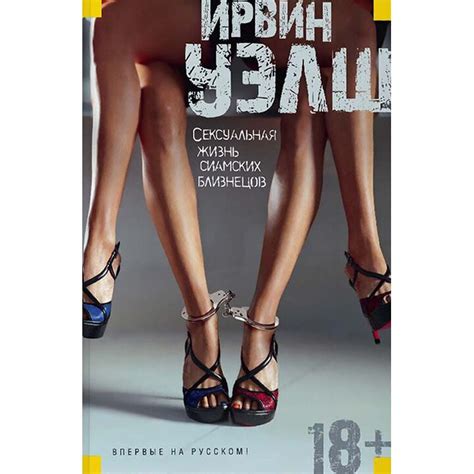 Купить книгу Сексуальная жизнь сиамских близнецов Ирвин Уэлш 978 5