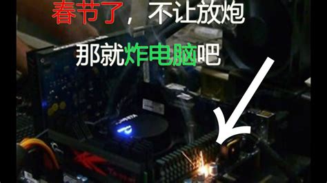 一台炸掉的淘宝整机分解，是真的爆炸！！boom ！ Youtube