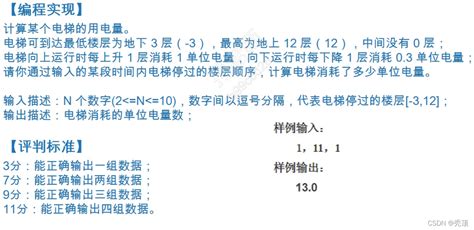 蓝桥杯python题目（二）编程实现计算某个电梯的用电量。电梯可到达最低楼层为地下3层 3最高为地 Csdn博客