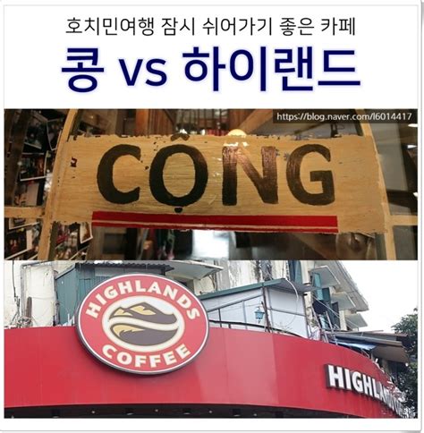 베트남 호치민 여행 콩 카페 And 하이랜드 커피 네이버 블로그