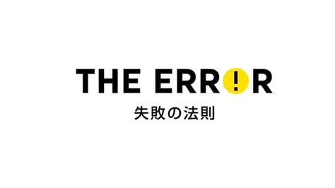エラー 失敗の法則 NHK