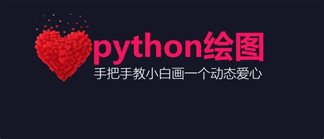 520教你用python画动态爱心表白 Csdn博客