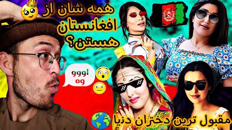 جذاب ترین دختران دنیا از افغانستان🇦🇫😵‍😵‍💫🤯🤩 Youtube