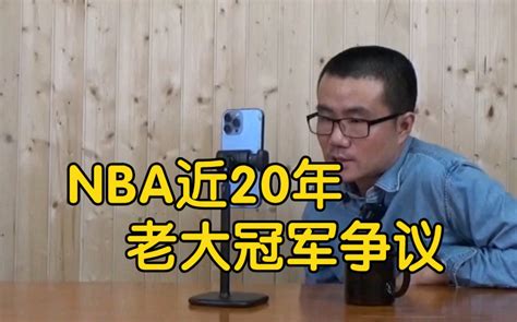【徐静雨】最近20年内，哪一年的nba老大冠军有争议？ 雨说体育徐静雨 雨说体育徐静雨 哔哩哔哩视频