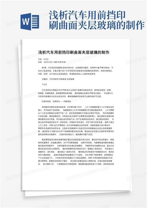 浅析汽车用前挡印刷曲面夹层玻璃的制作Word模板下载 编号qnkypwwp 熊猫办公