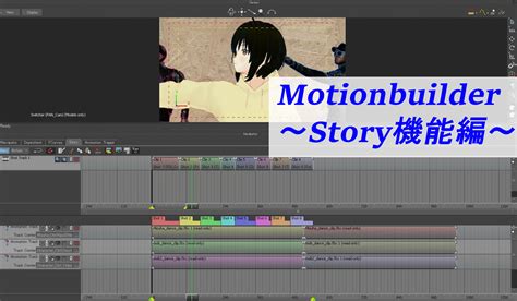 Motionbuilder～story機能編~ 水巴の雑多ブログ