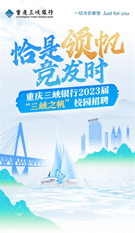 【招聘】重庆三峡银行2023届“三峡之帆”校园招聘正式启动！ 服务 王曦 幸运