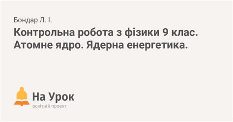 Контрольна робота з фізики 9 клас Атомне ядро Ядерна енергетика