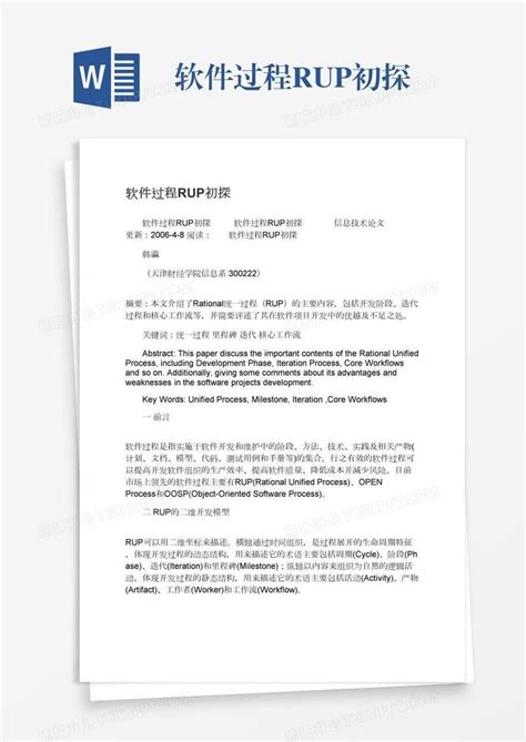 软件过程RUP初探模板下载 软件 图客巴巴