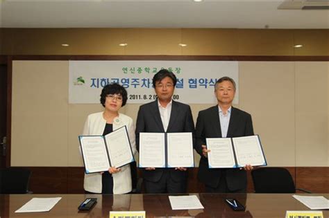 은평구 연신중학교 운동장 지하 공영주차장 건립 협약 아시아경제