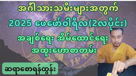 အင်္ဂါသားသမီးများအတွက် 2025 ဖေဖော်ဝါရီလ 2လပိုင်း အချစ်ရေး အိမ်ထောင်ရေး အထူးဟောစာတမ်း Youtube