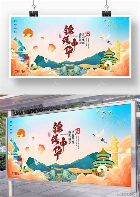 国潮古风锦绣中华十一国庆节宣传展板图片下载 红动中国