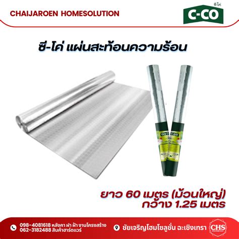 C Co แผ่นสะท้อนความร้อน ซี โค่ ขนาด 1 25 X 60 เมตร ม้วนใหญ่ แผ่นกันความร้อน ฉนวนกันความร้อน