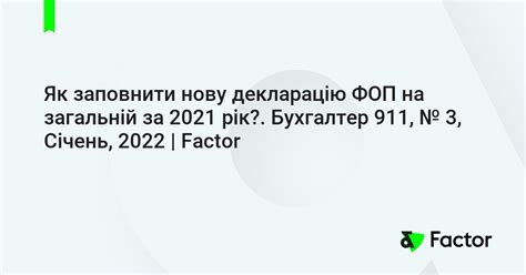 Як заповнити нову декларацію ФОП на загальній за 2021 рік Бухгалтер 911 № 3 Січень 2022