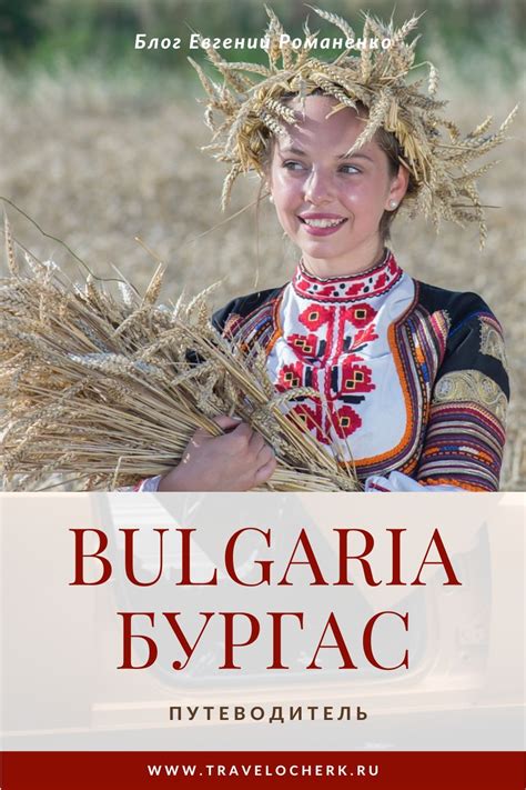Бургас Болгария авторский путеводитель Путеводитель Карта Чем заняться