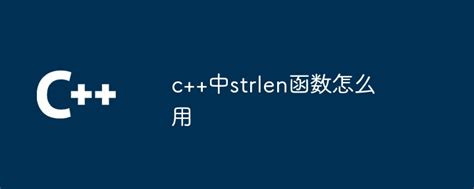 C中strlen函數怎麼用 C Php中文網