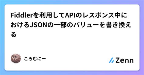 Fiddlerを利用してapiのレスポンス中におけるjsonの一部のバリューを書き換える