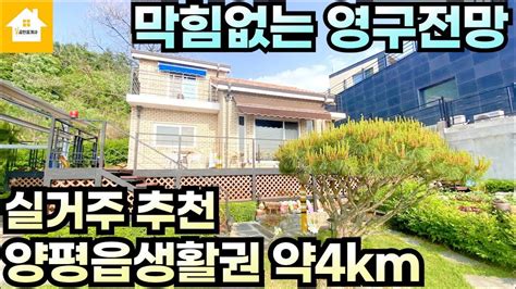 시원한 조망 양평읍 생활권 실거주하기 좋은 집매매4억9천 길공인중개사no21847번 경기 양평전원주택양평토지양평부동산급매물전문 Youtube