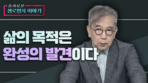 삶의 목적은 완성의 발견이다 정현채 교수 슬기로운 생로병사 이야기 29회 Youtube