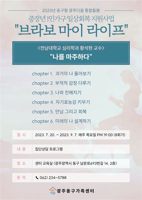 광주동구 중장년1인가구 일상회복 지원사업 집단상담 프로그램 참여자 모집 광주동구가족센터에서는 동구에
