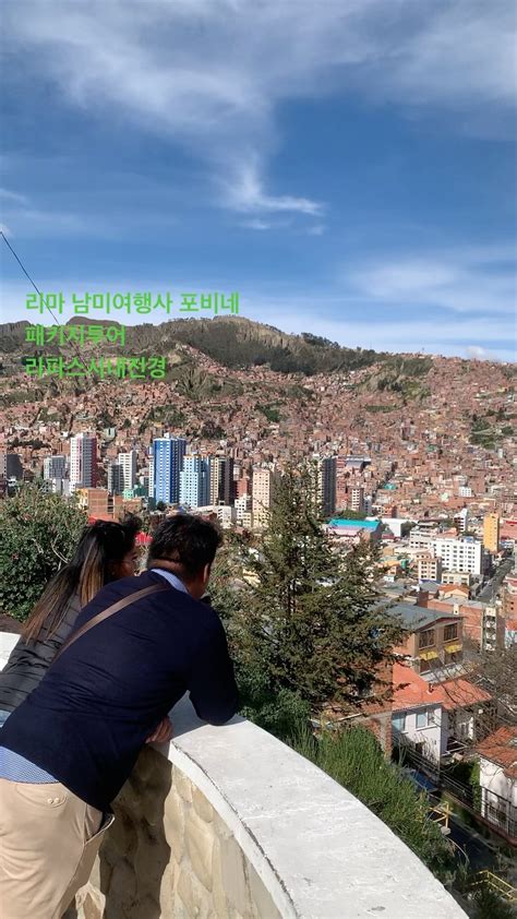 남미여행사 포비네 패키지투어중 볼리비아 라파스 전경 남미패키지 남미여행 남미투어 남미여행사포비네 라파스 볼리비아 리마 남미여행사 포비네 The Wav