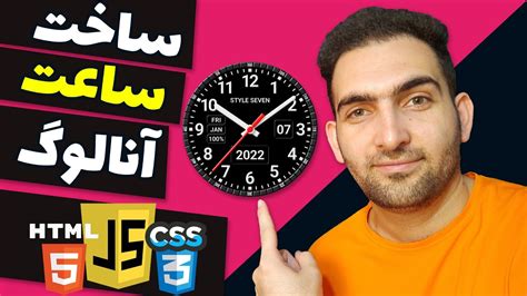 مینی پروژه ساخت ساعت آنالوگ با استفاده از جاوا اسکریپت Youtube