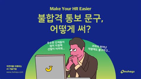 기업의 이미지를 좌우하는 불합격 통보 문구 어떻게 써요 인재채용을 위한 인사이트