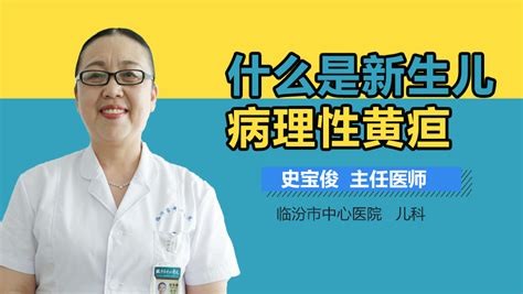 新生儿病理性黄疸能治好吗 有来医生