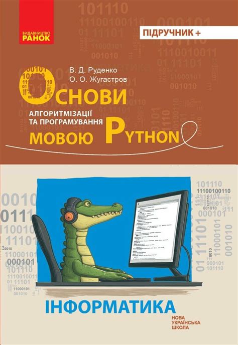 Основи алгоритмізації і програмування мовою Python купити в інтернет магазині книг Bookchef Ua