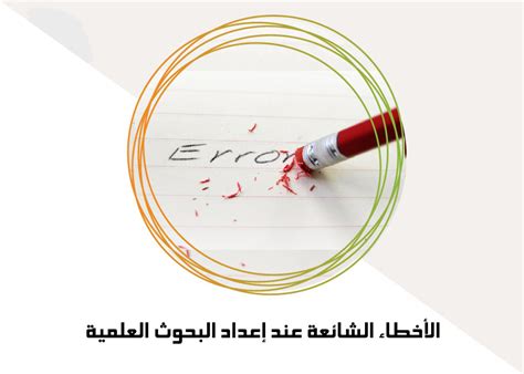 الأخطاء الشائعة في كتابة خطة البحث مدونة منصة أعد