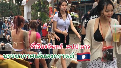 บรรยากาศเล่นสงกรานต์ที่ แคมของ เวียงจันทร์ สปป ลาว Songkran In Vientiane Lao Pdr เวียงจันทร์