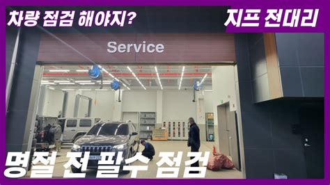 장거리운전명절연휴 다가오기 전에 필수적인 차량 점검 내 차량 상태 알고있어 Youtube