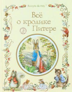 Все о кролике Питере | Поттер Беатрикс Элен купить на OZON по низкой ...