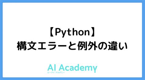 【python】構文エラーと例外の違い 初心者向けにわかりやすく解説！ Ai Academy Media