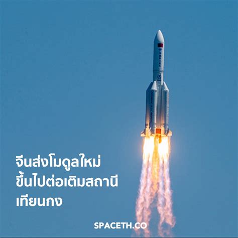 จีนส่งโมดูลใหม่ขึ้นสู่วงโคจร