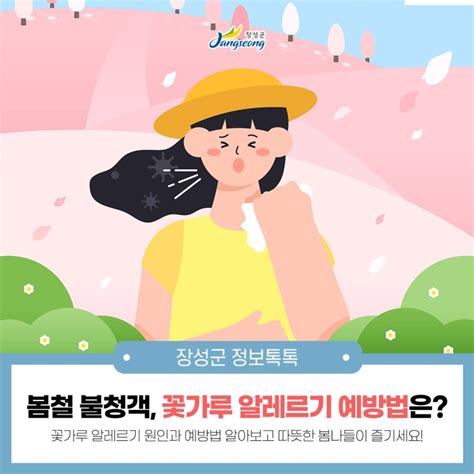 미리 준비하자 안전한 봄날 봄철 불청객 꽃가루 알레르기 예방법 전라남도 장성군 웰로