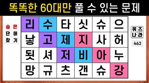 똑똑한 60대만 풀 수 있는 문제 숨은단어찾기 단어퀴즈 치매예방퀴즈 치매테스트 치매예방활동 462 Youtube