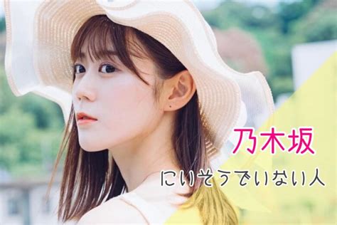 乃木坂にいそうでいない人の年齢・本名・身長は？高校大学など学歴も調査！ こっしーぶろぐ